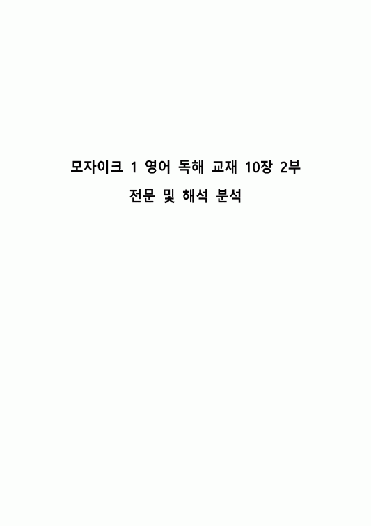 모자이크 1 영어 독해 교재 10장 2부 전문 및 해석 분석