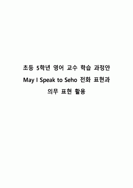 초등 5학년 영어 교수 학습 과정안 May I Speak to Seho 전화 표현과 의무 표현 활용