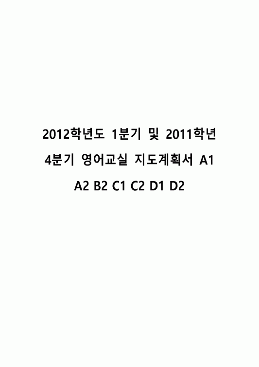 2012학년도 1분기 및 2011학년 4분기 영어교실 지도계획서 A1 A2 B2 C1 C2 D1 D2