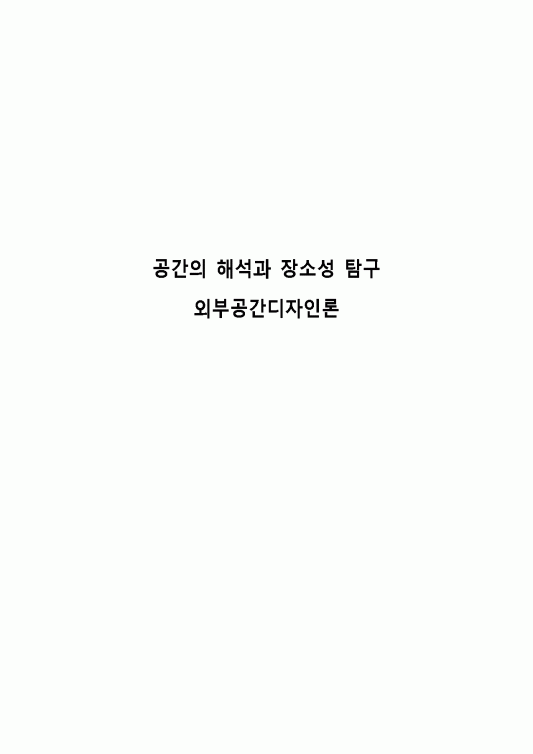 공간의 해석과 장소성 탐구 외부공간디자인론