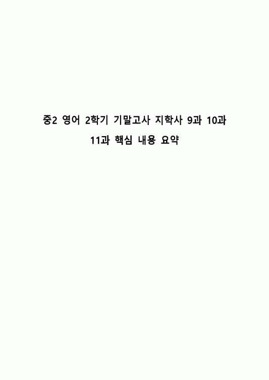 중2 영어 2학기 기말고사 지학사 9과 10과 11과 핵심 내용 요약