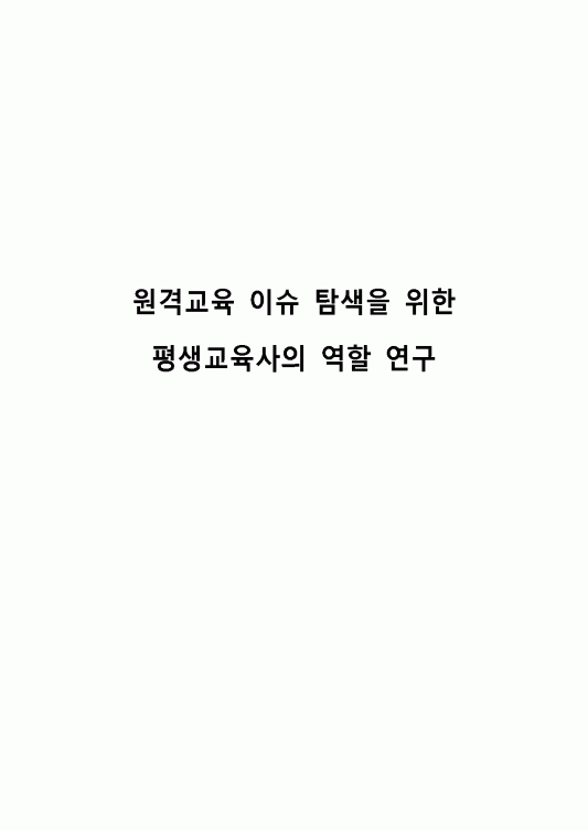 원격교육 이슈 탐색을 위한 평생교육사의 역할 연구