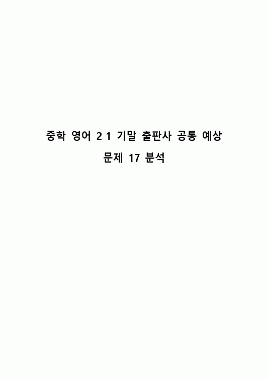 중학 영어 2 1 기말 출판사 공통 예상 문제 17 분석