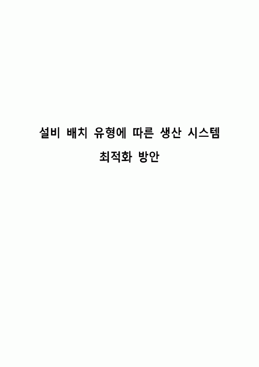 설비 배치 유형에 따른 생산 시스템 최적화 방안