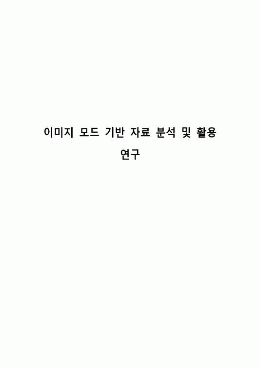 이미지 모드 기반 자료 분석 및 활용 연구