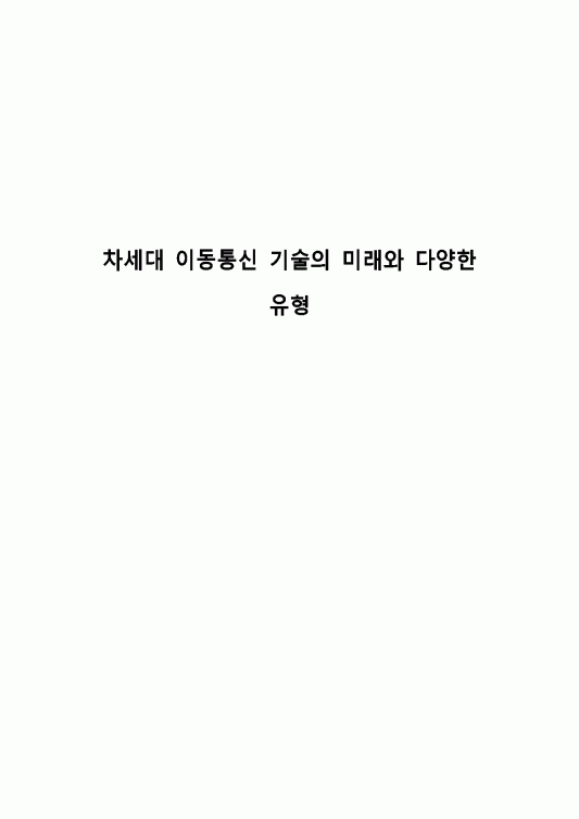 차세대 이동통신 기술의 미래와 다양한 유형