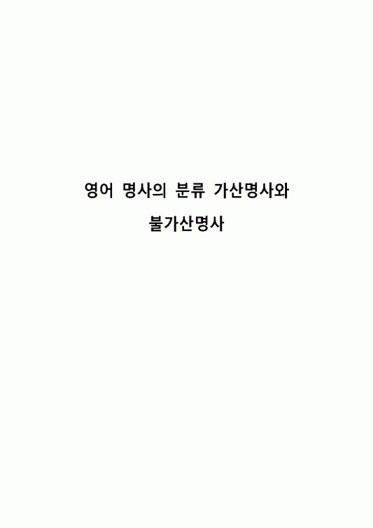 영어 명사의 분류 가산명사와 불가산명사