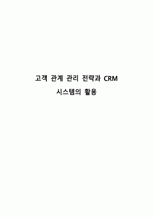 고객 관계 관리 전략과 CRM 시스템의 활용
