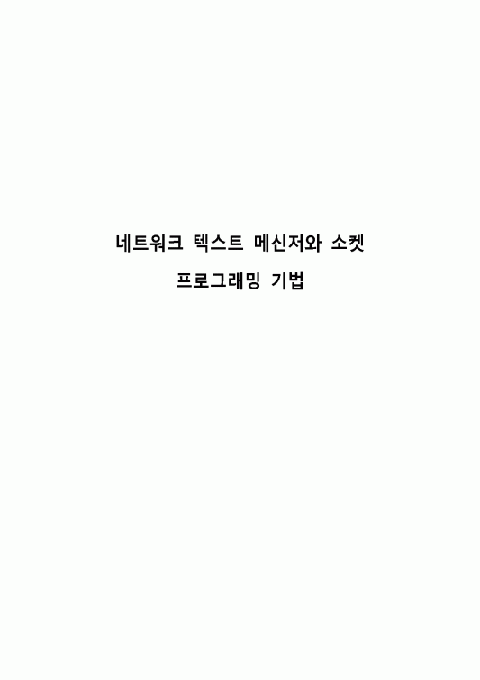 네트워크 텍스트 메신저와 소켓 프로그래밍 기법