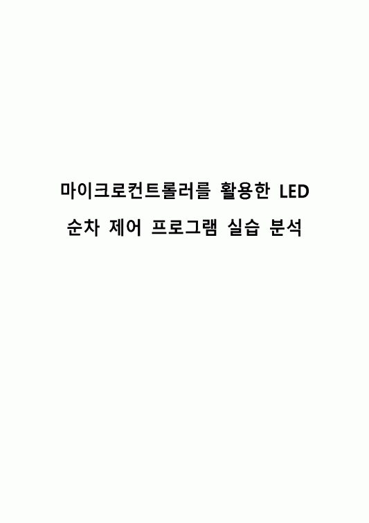 마이크로컨트롤러를 활용한 LED 순차 제어 프로그램 실습 분석