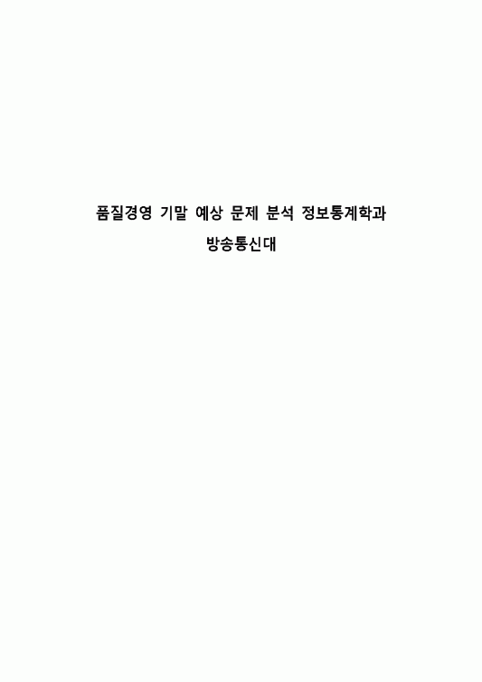 품질경영 기말 예상 문제 분석 정보통계학과 방송통신대