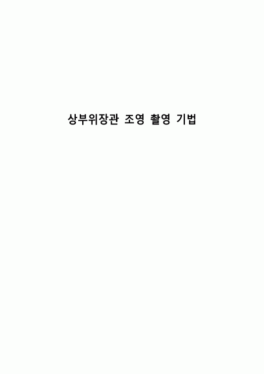 상부위장관 조영 촬영 기법