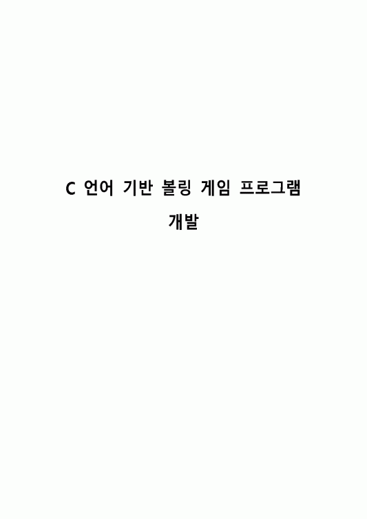 C 언어 기반 볼링 게임 프로그램 개발