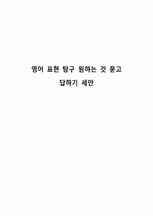 영어 표현 탐구 원하는 것 묻고 답하기 세안