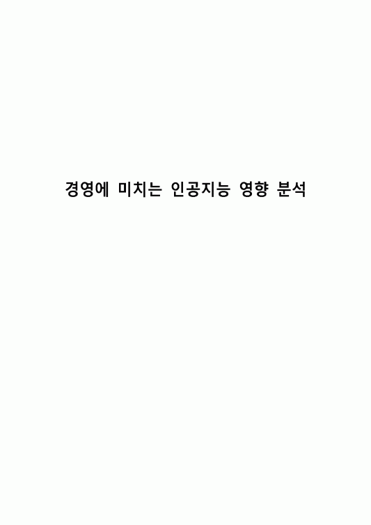 경영에 미치는 인공지능 영향 분석