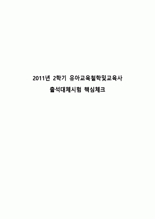 2011년 2학기 유아교육철학및교육사 출석대체시험 핵심체크