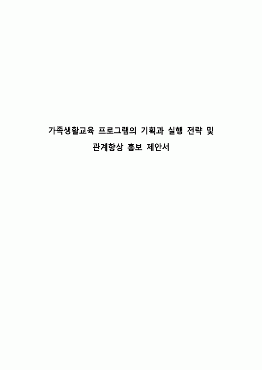 가족생활교육 프로그램의 기획과 실행 전략 및 관계향상 홍보 제안서