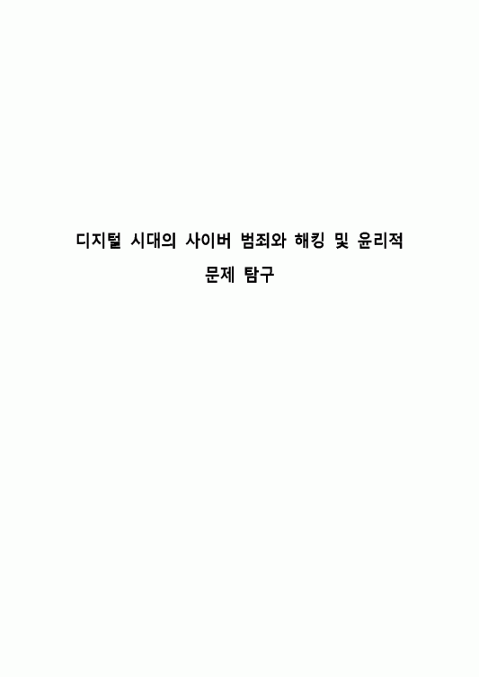 디지털 시대의 사이버 범죄와 해킹 및 윤리적 문제 탐구