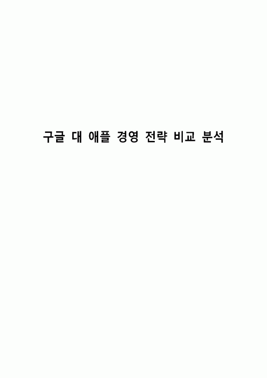 구글 대 애플 경영 전략 비교 분석