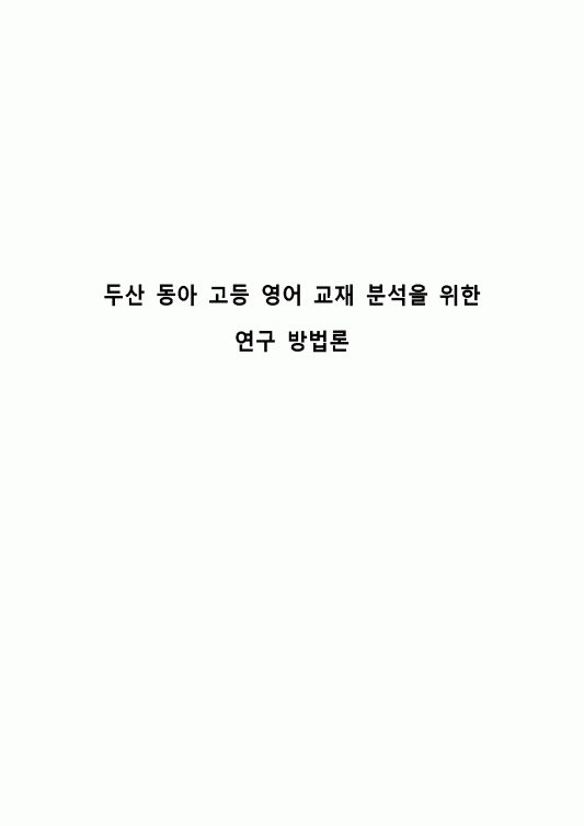 두산 동아 고등 영어 교재 분석을 위한 연구 방법론