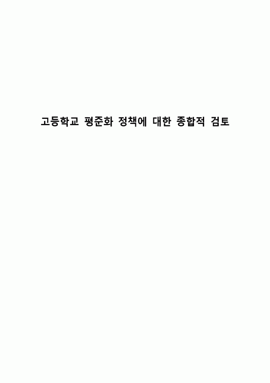 고등학교 평준화 정책에 대한 종합적 검토