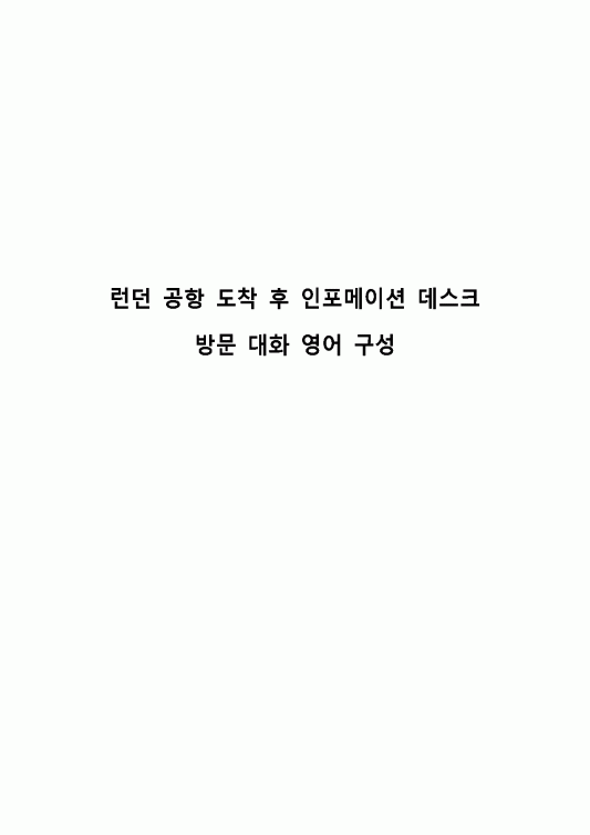 런던 공항 도착 후 인포메이션 데스크 방문 대화 영어 구성