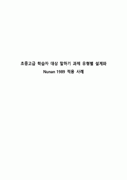 초중고급 학습자 대상 말하기 과제 유형별 설계와 Nunan 1989 적용 사례
