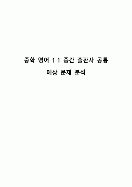 중학 영어 1 1 중간 출판사 공통 예상 문제 분석