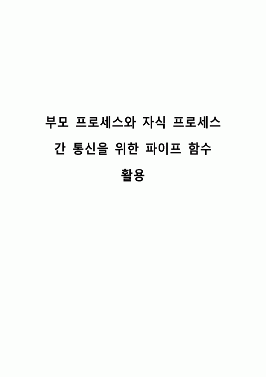 부모 프로세스와 자식 프로세스 간 통신을 위한 파이프 함수 활용