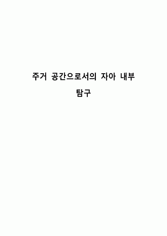 주거 공간으로서의 자아 내부 탐구