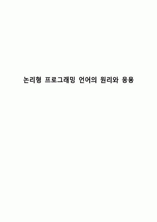 논리형 프로그래밍 언어의 원리와 응용