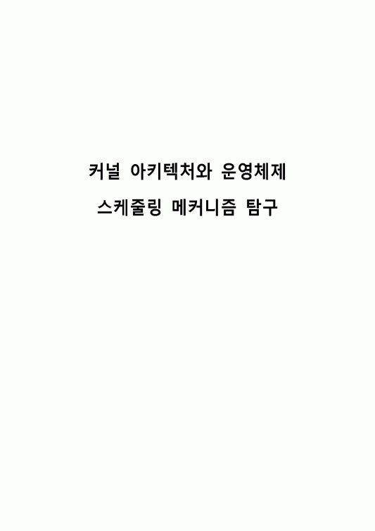 커널 아키텍처와 운영체제 스케줄링 메커니즘 탐구
