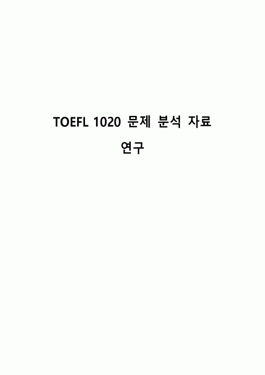 TOEFL 1020 문제 분석 자료 연구