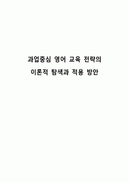 과업중심 영어 교육 전략의 이론적 탐색과 적용 방안