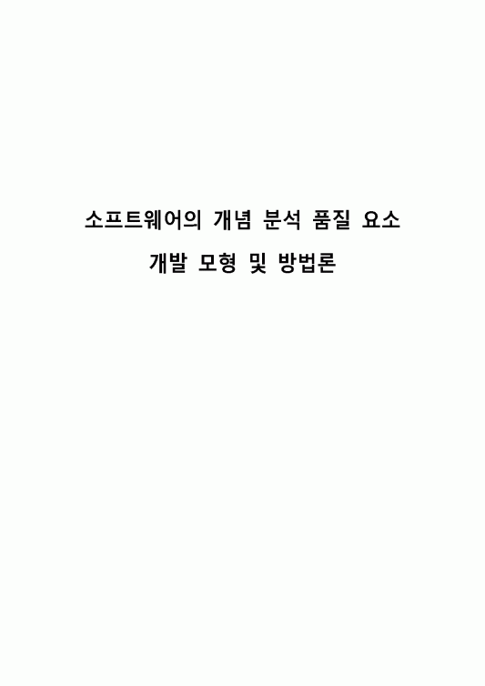 소프트웨어의 개념 분석 품질 요소 개발 모형 및 방법론