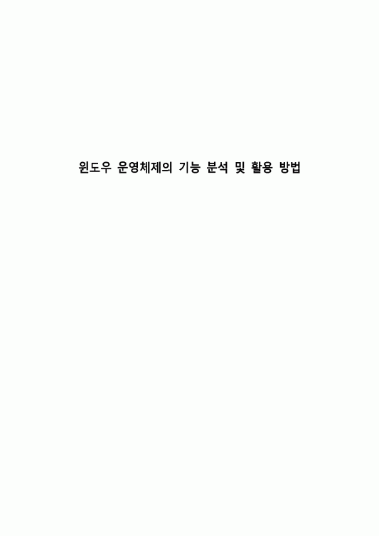 윈도우 운영체제의 기능 분석 및 활용 방법