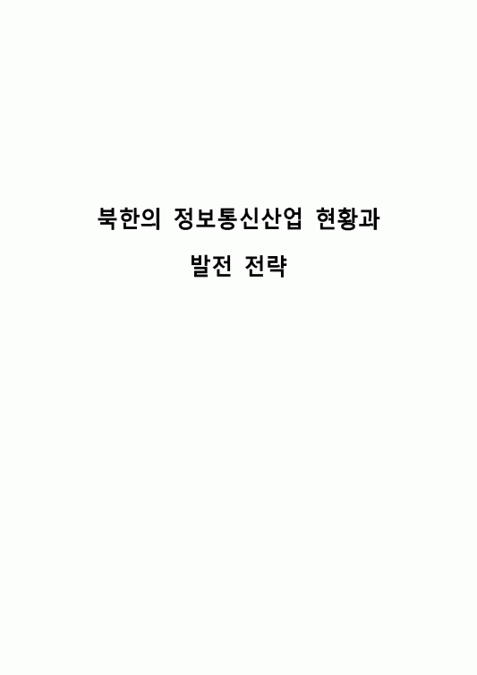 북한의 정보통신산업 현황과 발전 전략