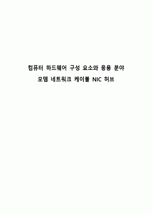 컴퓨터 하드웨어 구성 요소와 응용 분야 모뎀 네트워크 케이블 NIC 허브