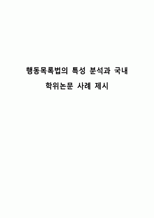 행동목록법의 특성 분석과 국내 학위논문 사례 제시