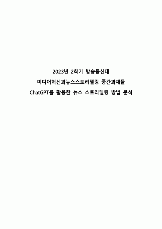 2023년 2학기 방송통신대 미디어혁신과뉴스스토리텔링 중간과제물 ChatGPT를 활용한 뉴스 스토리텔링 방법 분석