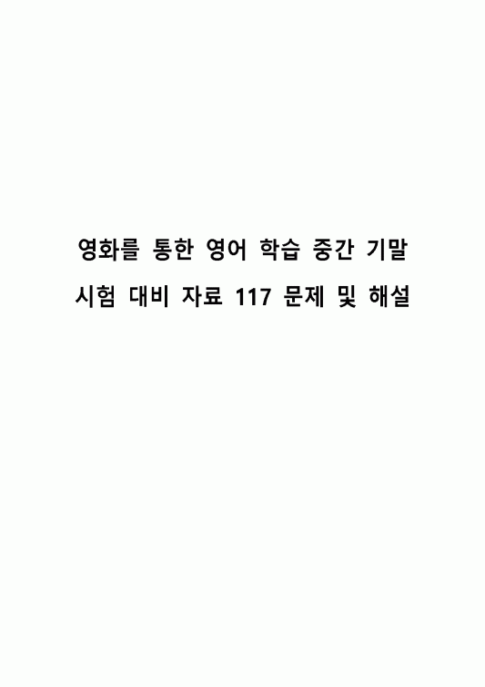영화를 통한 영어 학습 중간 기말 시험 대비 자료 117 문제 및 해설