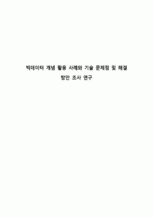 빅데이터 개념 활용 사례와 기술 문제점 및 해결 방안 조사 연구