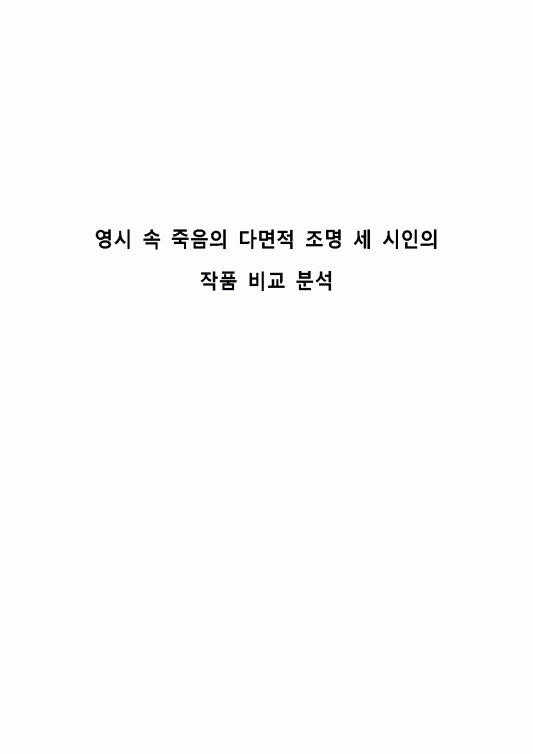 영시 속 죽음의 다면적 조명 세 시인의 작품 비교 분석