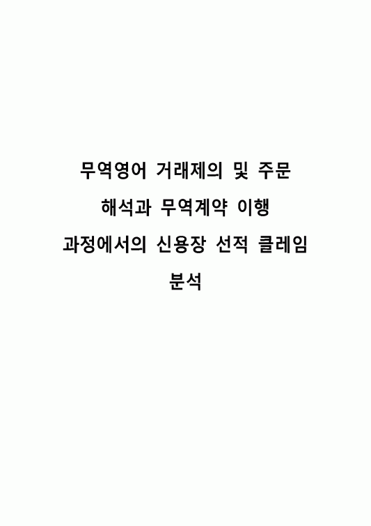 무역영어 거래제의 및 주문 해석과 무역계약 이행 과정에서의 신용장 선적 클레임 분석