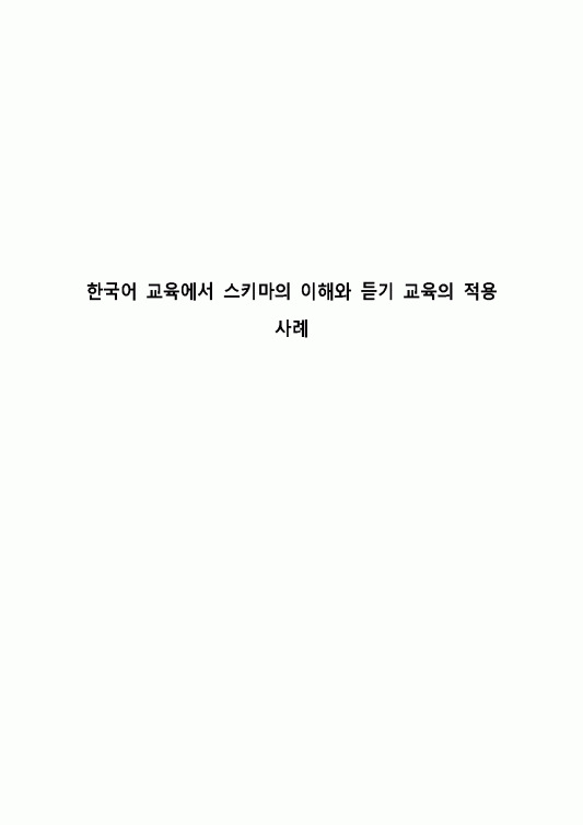 한국어 교육에서 스키마의 이해와 듣기 교육의 적용 사례