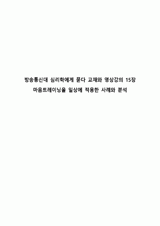 방송통신대 심리학에게 묻다 교재와 영상강의 15장 마음트레이닝을 일상에 적용한 사례와 분석