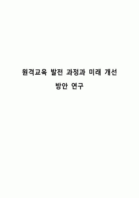 원격교육 발전 과정과 미래 개선 방안 연구