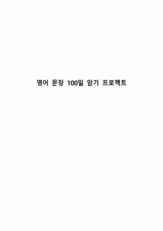 영어 문장 100일 암기 프로젝트