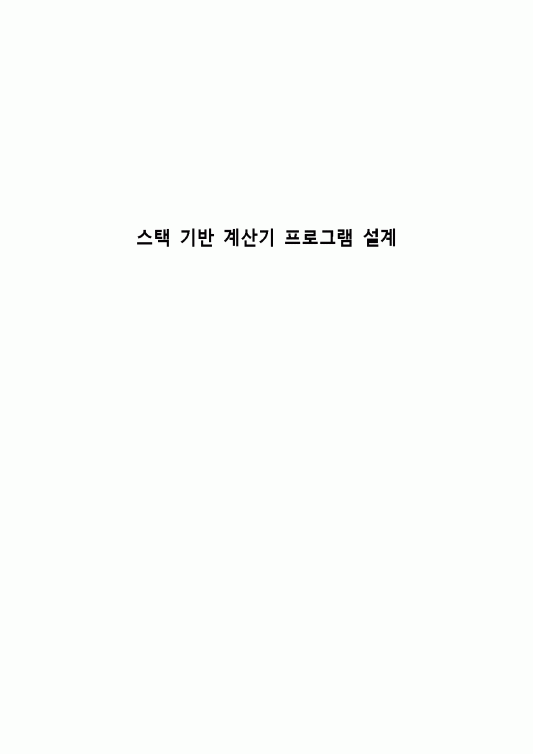 스택 기반 계산기 프로그램 설계