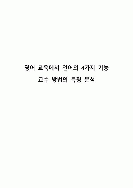 영어 교육에서 언어의 4가지 기능 교수 방법의 특징 분석